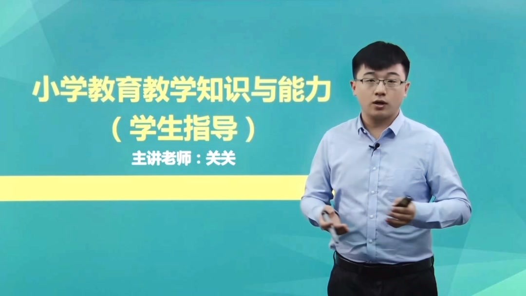 【小学教师资格证免费课程】2.1学生指导--目录