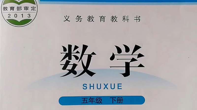 数学五年级下册北师大版总复习——图形与几何(第93页)