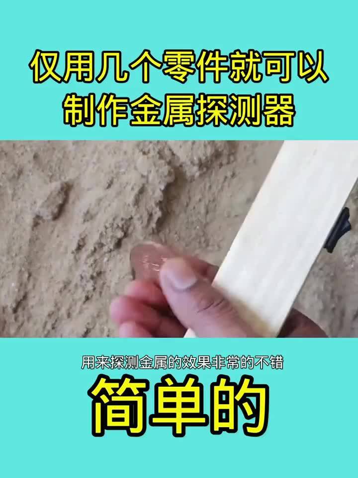 仅用几个零件就可以制作金属探测器