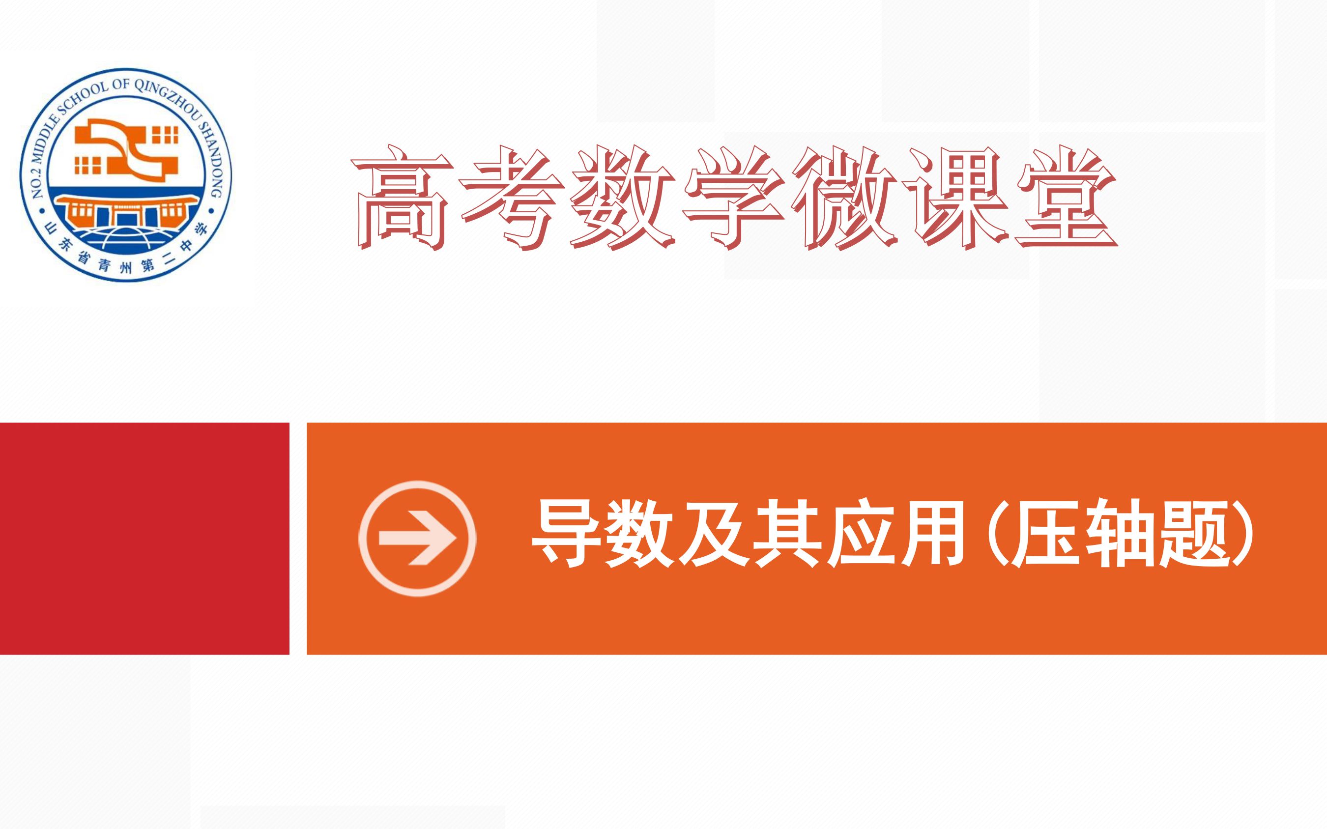 高考数学微课堂(第三节)-导数及其应用压轴题-2018年高考全国III卷数学...