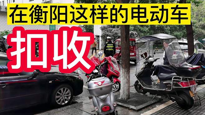 湖南省衡阳市新能源电动车,超标电动车不能上牌上路,属违法行为