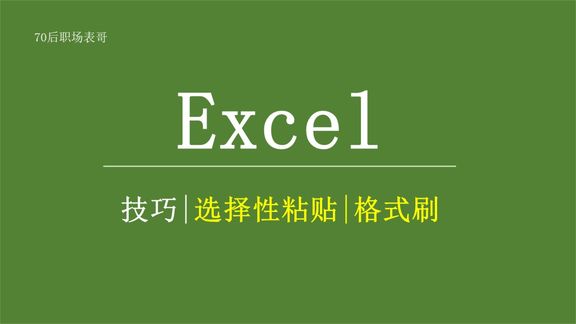 70后职场表哥分享【Excel技巧】之【选择性粘贴及格式刷】