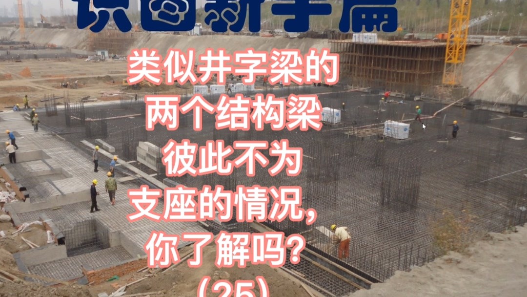 什么是井字梁?结构梁支座含义