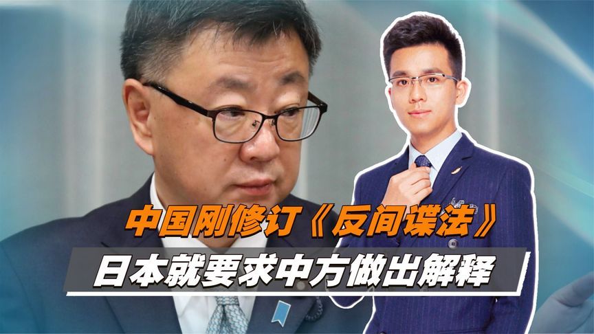 中国刚修订《反间谍法》,日本率先对号入座,竟要求.