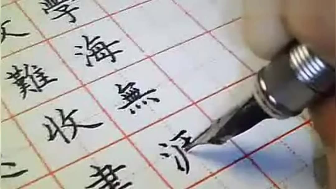 钢笔书法视频 硬笔书法教程
