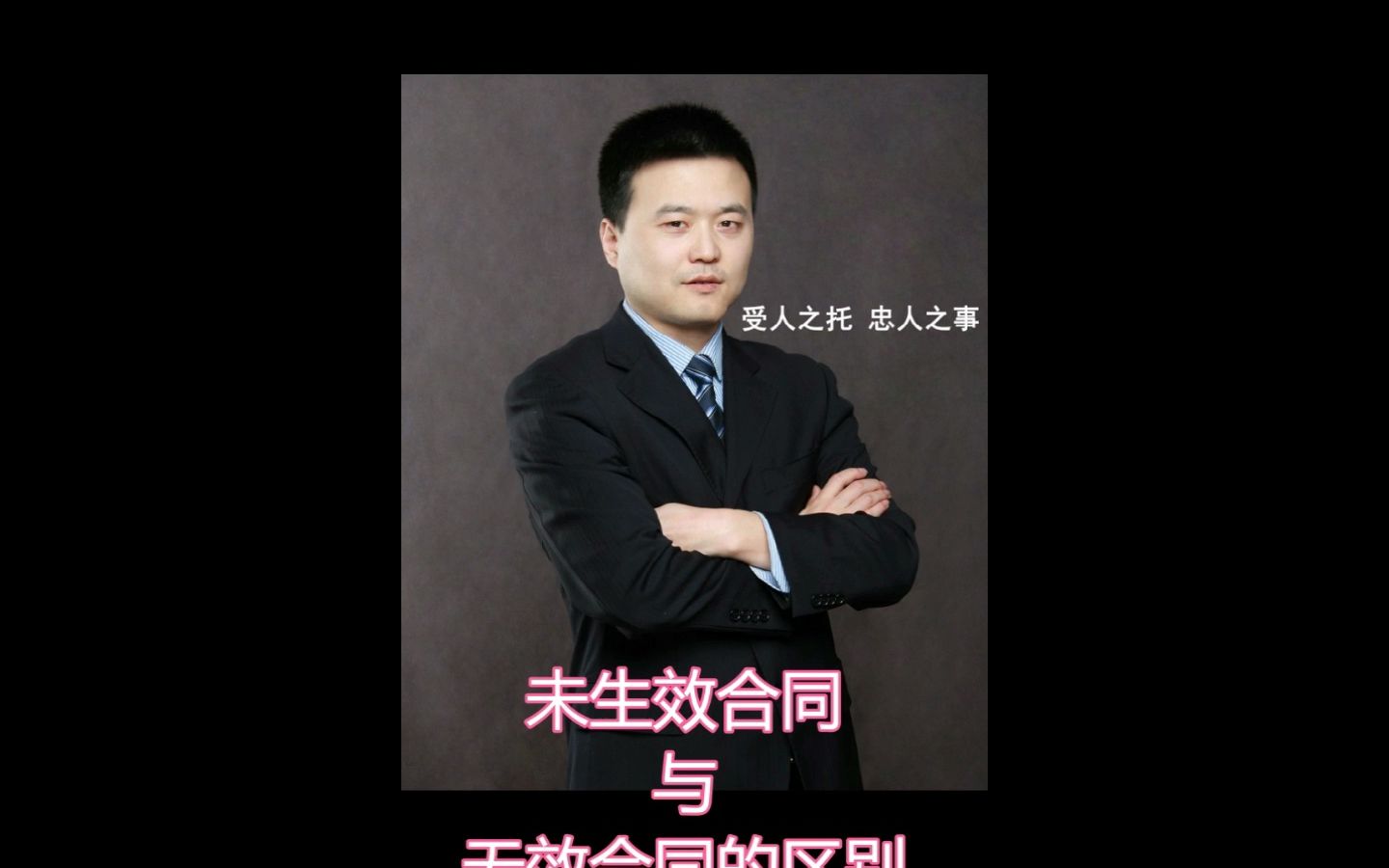 未生效合同与无效合同的区别