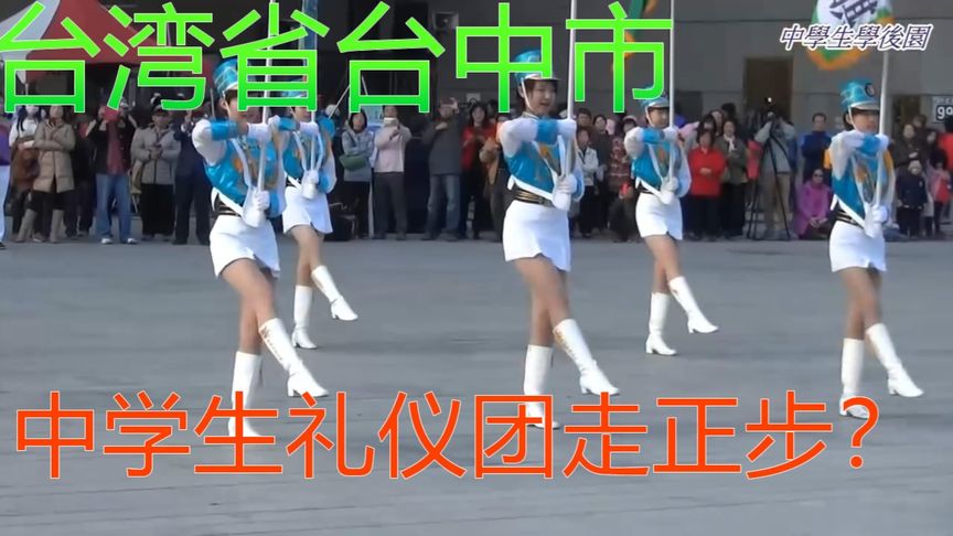 台湾女中学生礼乐团仪式上表演正步,满屏的大长腿,满屏青春气。