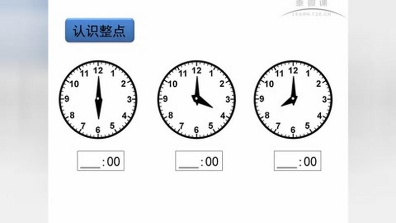 「泰辅导 小三数学」1.认识时 分 秒