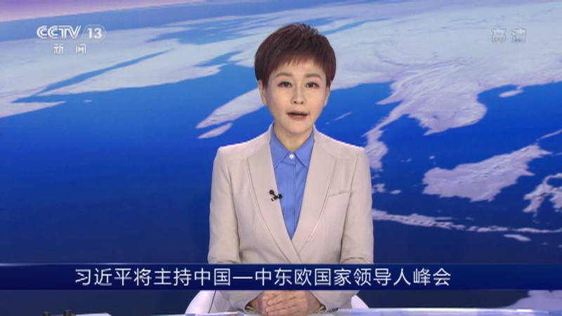 [新闻直播间]习近平将主持中国一中东欧国家领导人峰会
