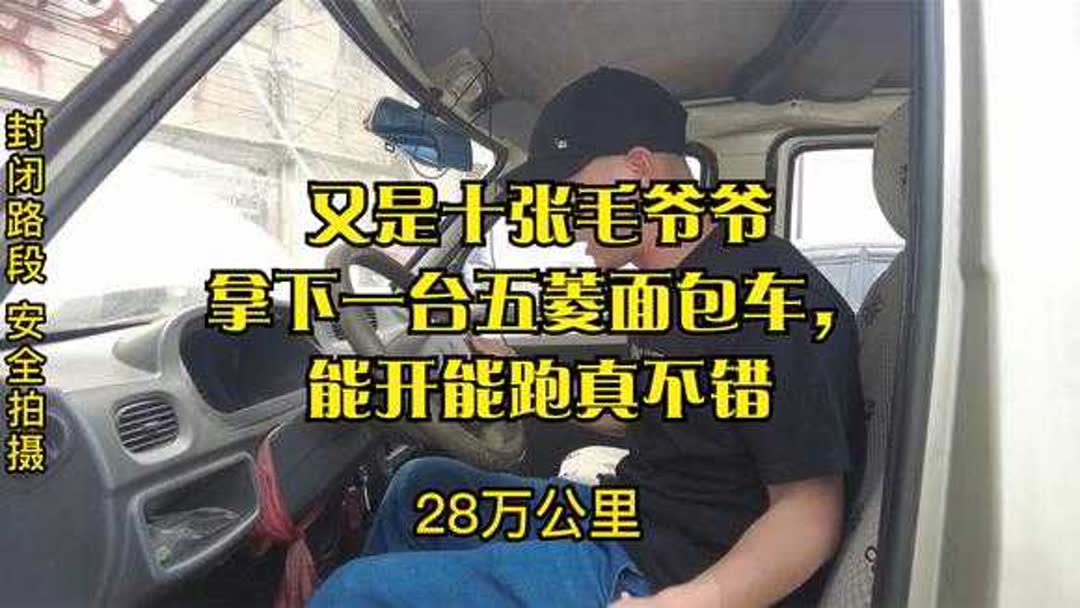 又是十张毛爷爷拿下一台五菱面包车,能开能跑真不错