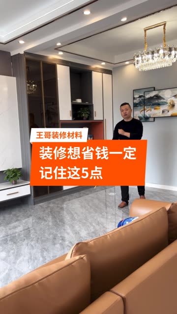 装修想省钱一定记住这5点!