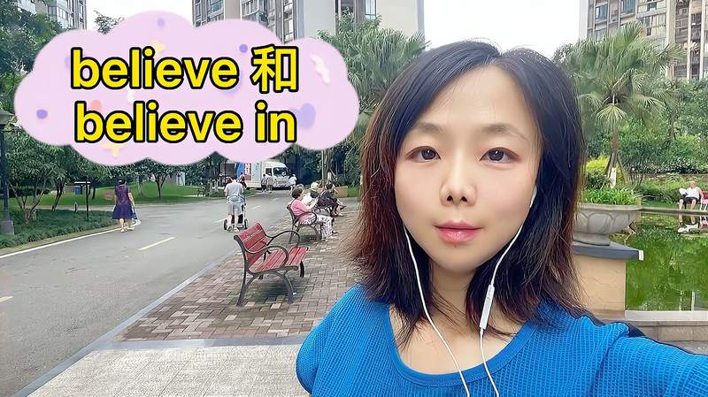 英语学习,believe加不加in,相信你不一定知道区别哦!