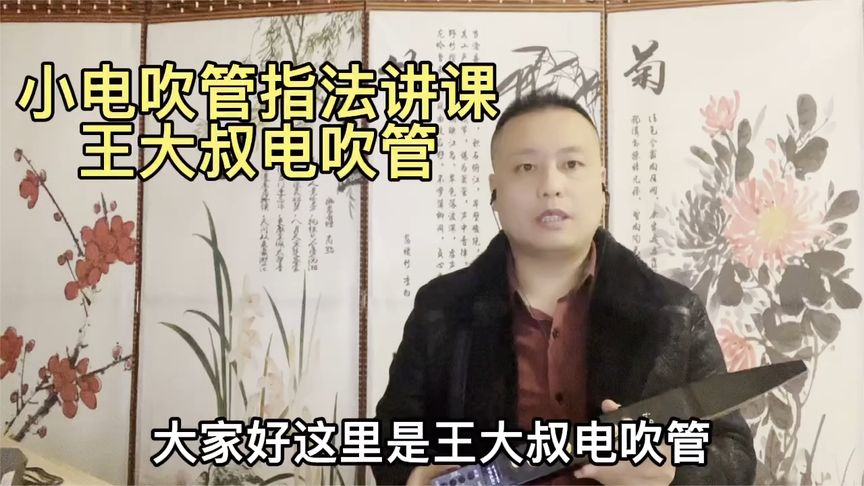 新升级触摸键小电吹管指法讲解,小巧玲珑简单方便,王大叔电吹管