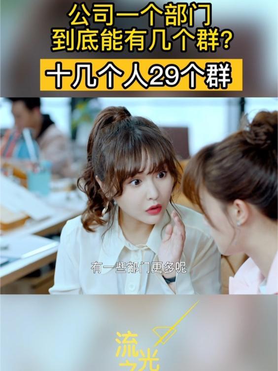 公司一个部门到底能有几个群?十几个人29个群#江苏卫视流光之下