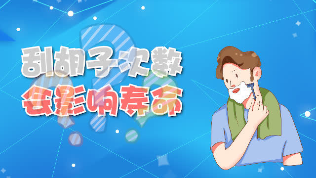男人刮胡子次数,会影响寿命?提醒:刮胡子最好避开2个时间