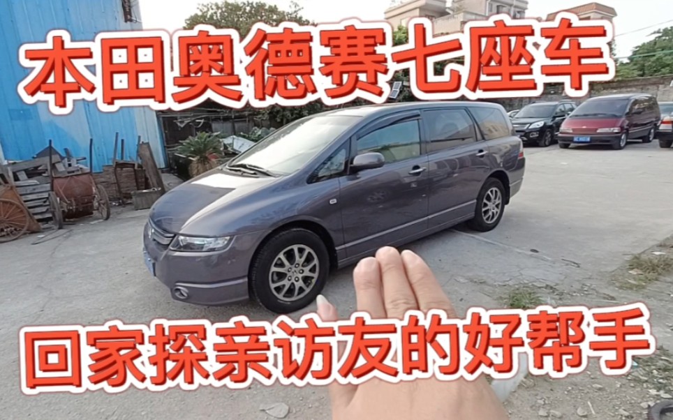 本田奥德赛七座商务车,回家探亲访友的好帮手