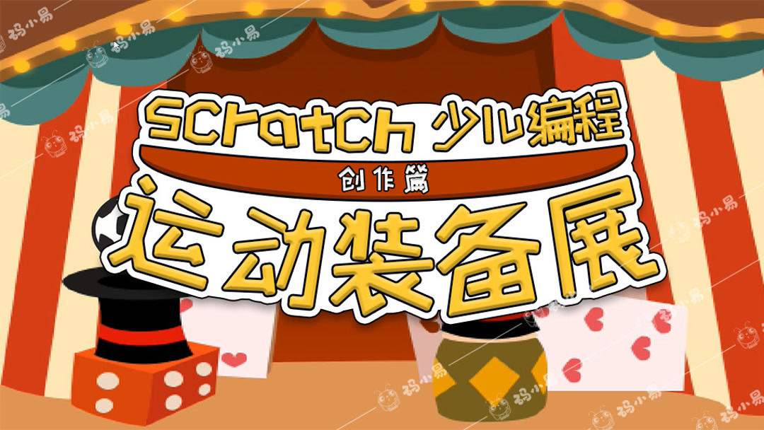 运动装备展6-Scratch少儿编程游戏创作