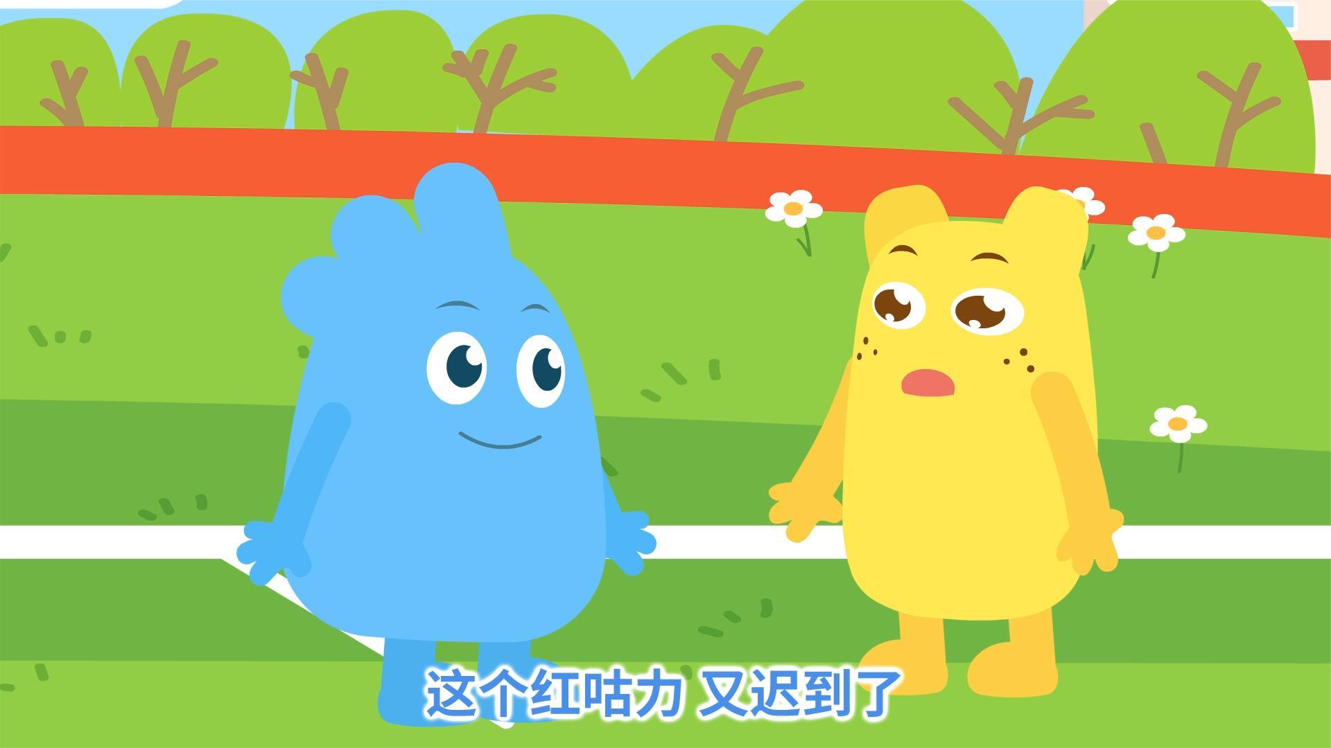 咕力动画:不迟到