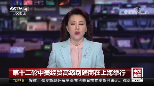 [中国新闻]第十二轮中美经贸高级别磋商在上海举行