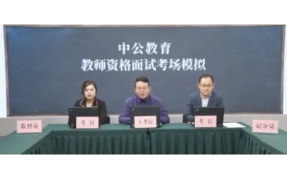 【面试模拟】教师资格证教师资格面试模拟,考官点评:回答规定问题很...
