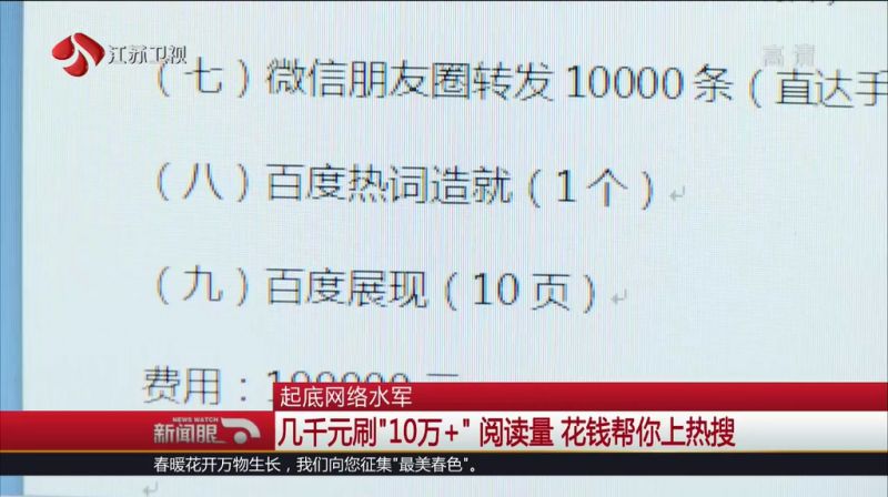 起底网络水军 几千元刷“10万+”阅读量 花钱帮你上热搜