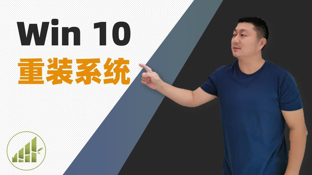 重装Win10操作系统演示【夻白咏技 044期】