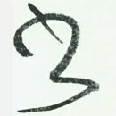 古風墨痕 