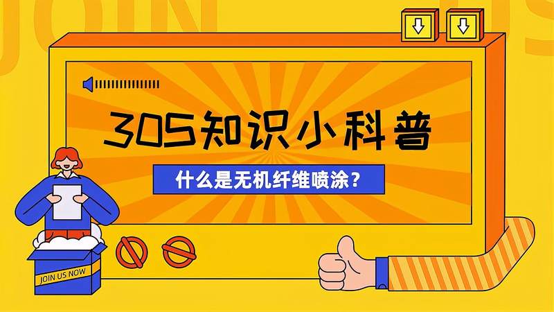 2022年最新建筑材料使用!无机纤维喷涂的优势!