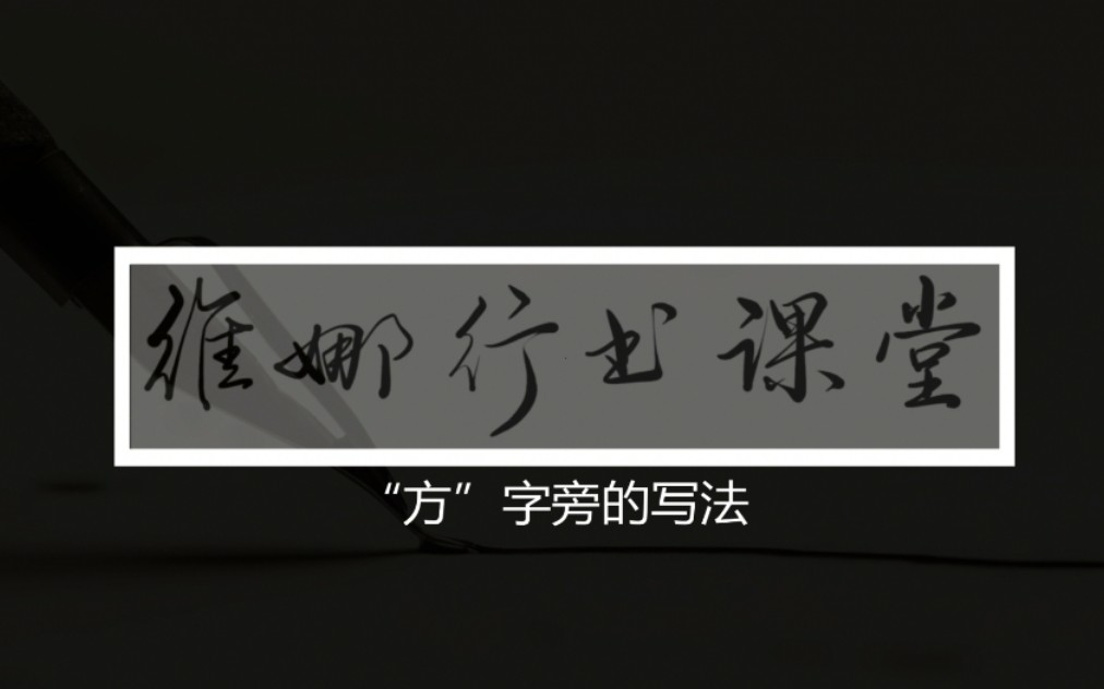 “方”字旁的不同写法——维娜行书课堂(第6期)