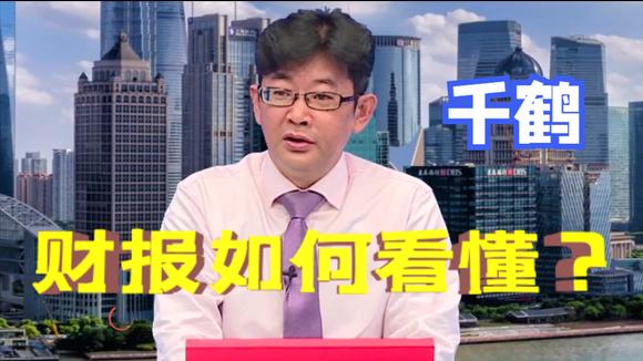 财报如何看懂?