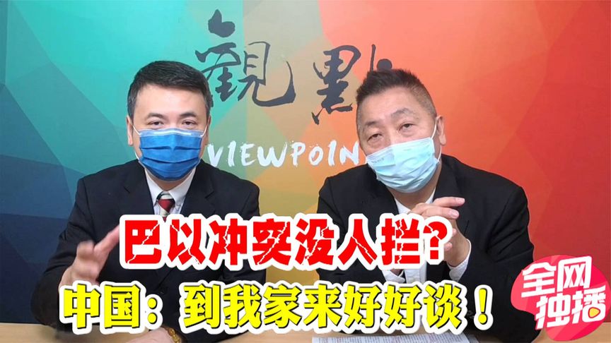 巴以冲突骤然升级 中国主动调停 美国继续拉偏架