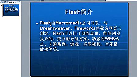 [Flash8视频教程][Flash8视频教程]01、Flash的学习目标及简介