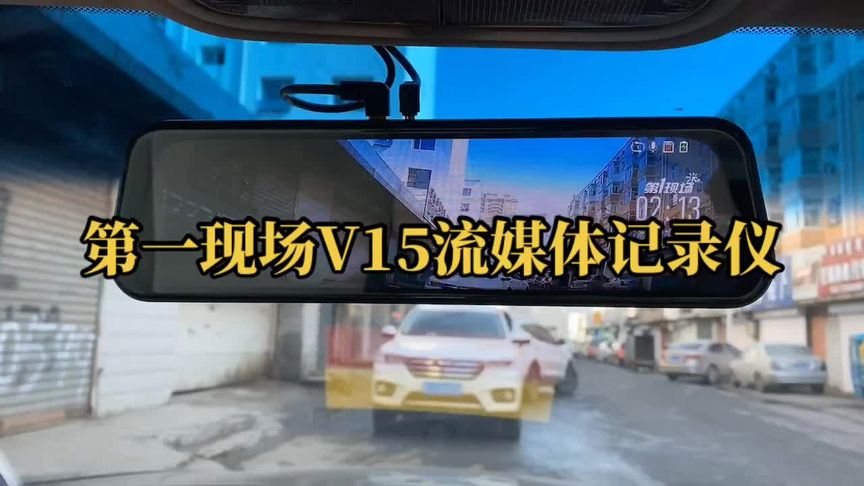 第一现场流媒体V15行车记录仪#感谢抖音我要上热门