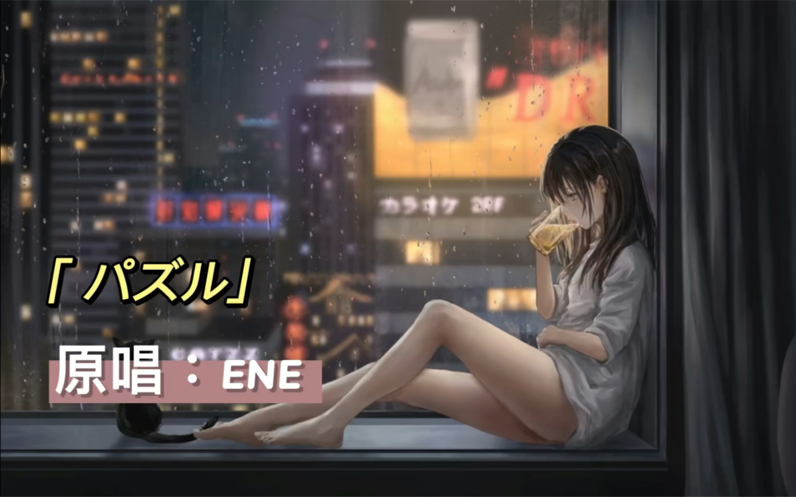 「翻唱」パズル-ENE