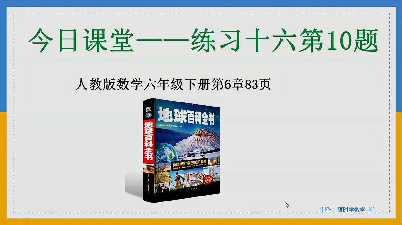 人教版数学六年级下册第6章83页练习十六第10题