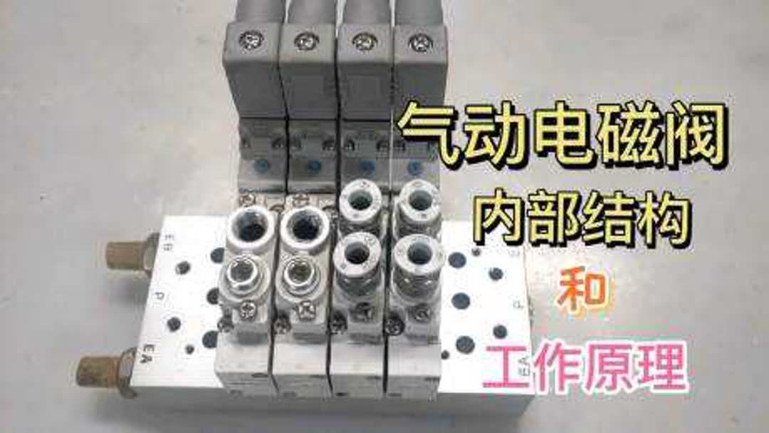 气动电磁阀,生产常用电器元件,你会用了吗