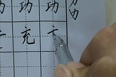 书法视频 硬笔书法田字表格 初学书法基础