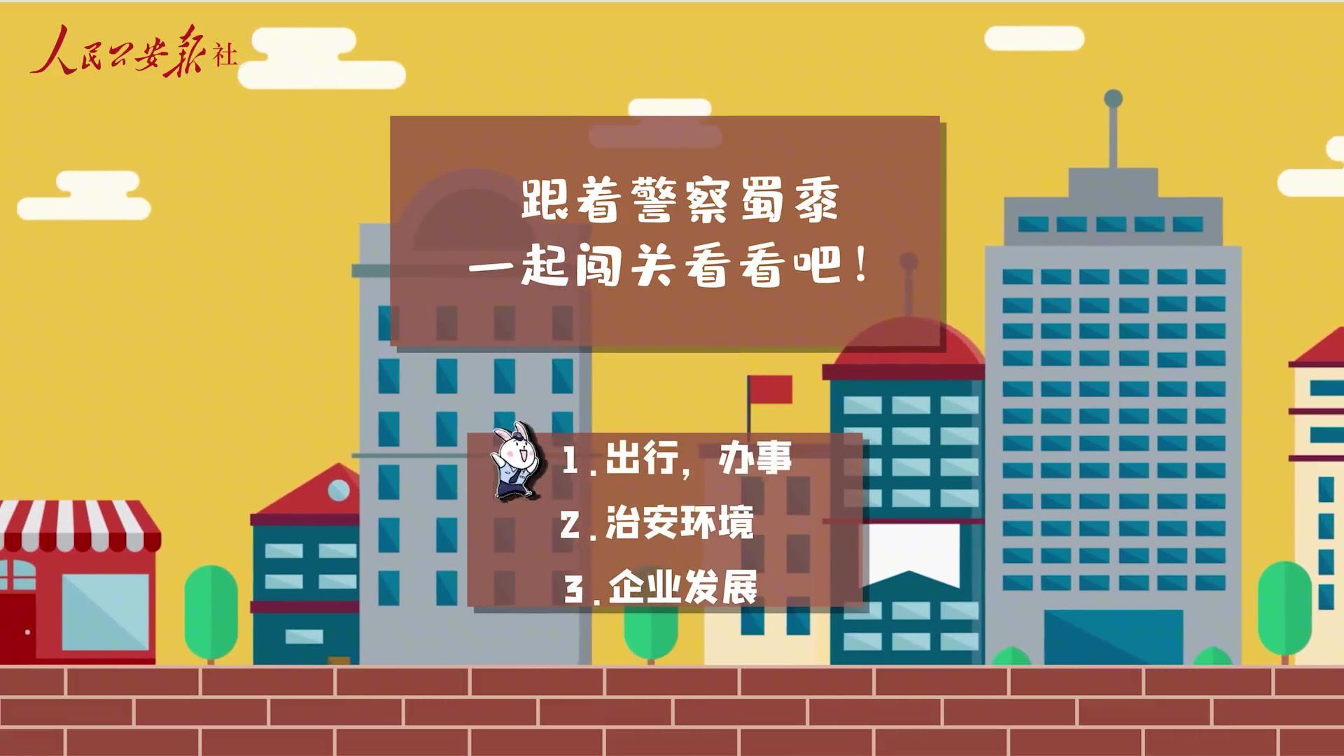全国公安工作会议四年来,生活发生了哪些变化?跟着警察蜀黍一起闯关...