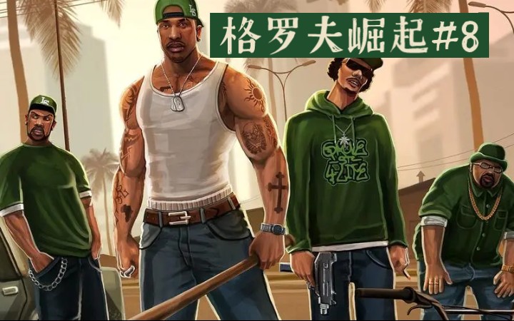 GTA:San Andreas 侠盗猎车手:圣安地列斯任务流程#8