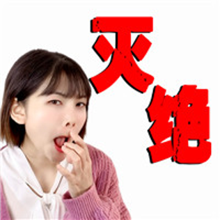 灭绝师态了