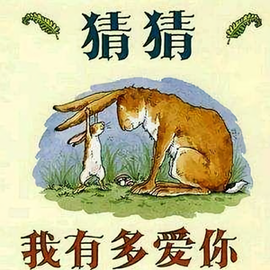 猜猜我有多爱你剧场 