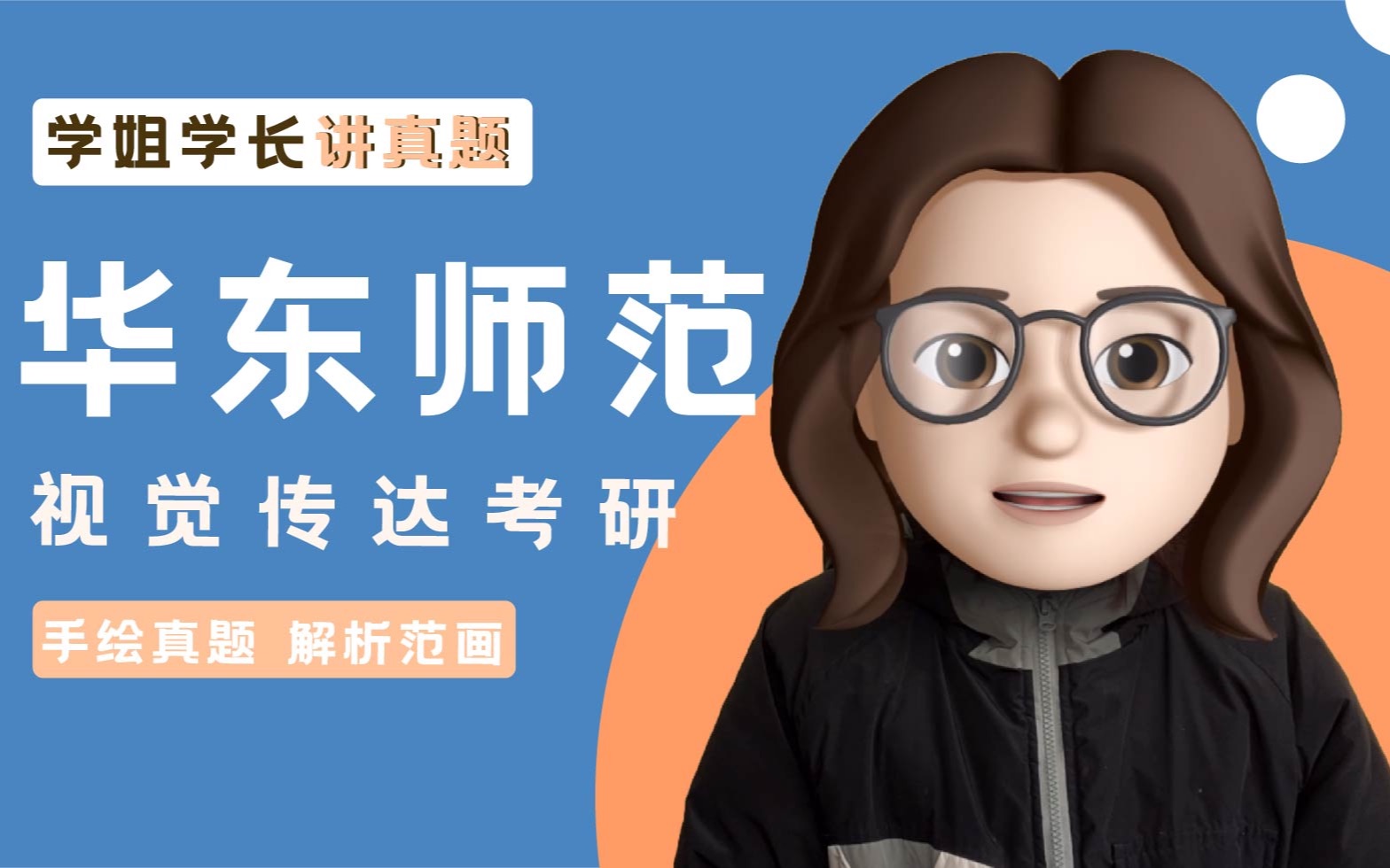 【华东师范大学考研初试经验】视觉传达设计考研 专业手绘快题真题...