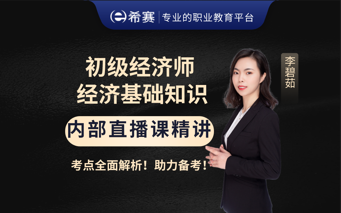 ...年初级经济师《经济基础知识》内部直播课精讲视频合集(建议收藏)!