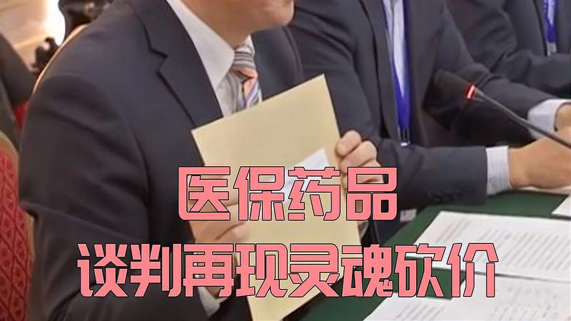 医保药品谈判再现灵魂砍价