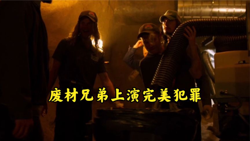 废材兄弟完美抢金库