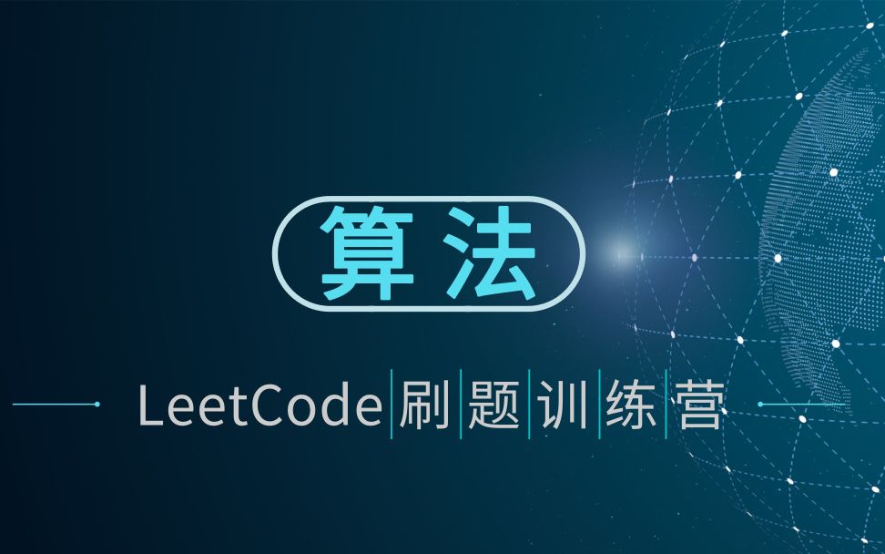 【数据结构与算法 | LeetCode训练营】适用于C++/Java/Python/...