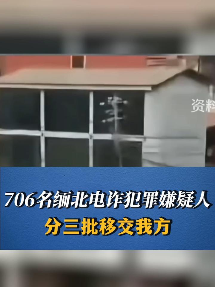 706名缅北电诈犯罪嫌疑人分三批移交我方#电信诈骗 #缅北