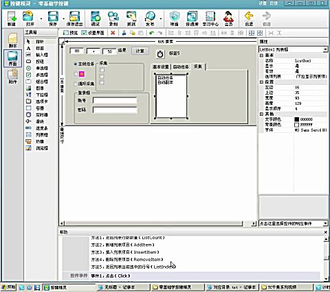 蓝丝雨按键精灵教程69.定时器和列表框