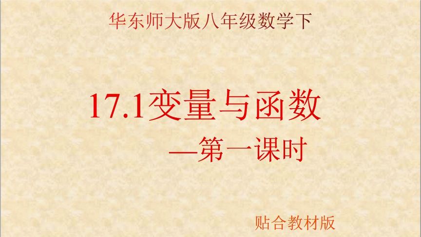 八年级下册17.1函数与变量初步讲解(基础细讲)