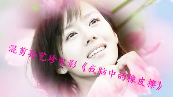 混剪孙艺珍电影《我脑中的橡皮擦》